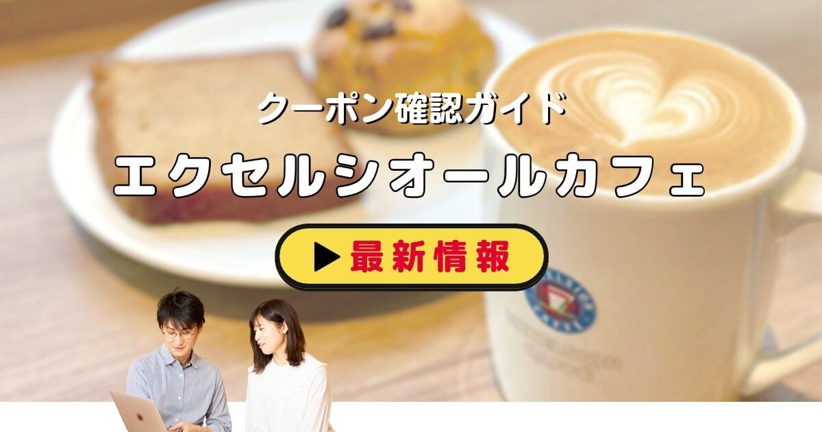 「エクセルシオール」クーポンお得情報！【2025年12月最新版】 | ACRIUS