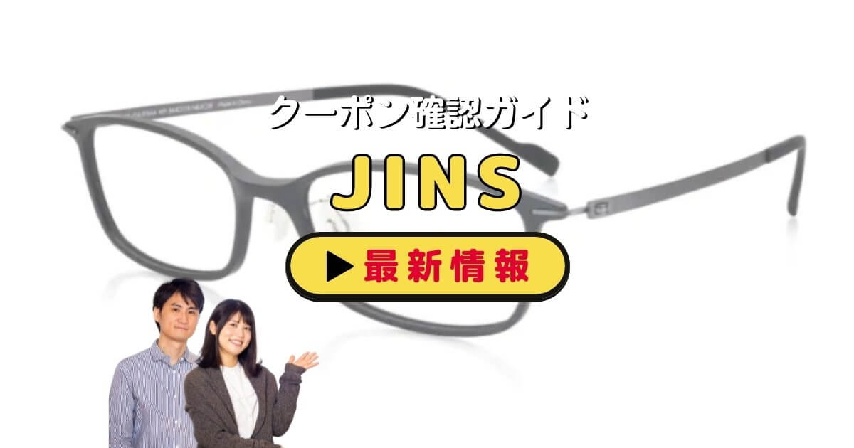 「JINS」クーポンお得情報！【2025年12月最新版】 | ACRIUS