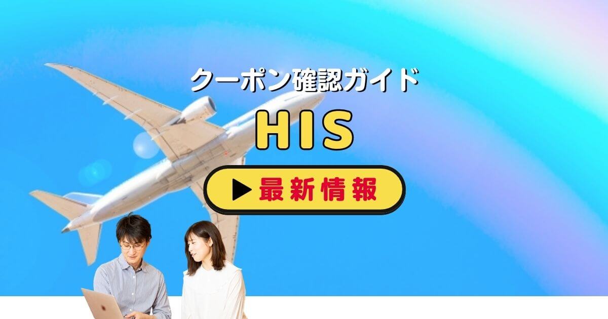「HIS」クーポンお得情報！【2026年1月最新版】 | ACRIUS