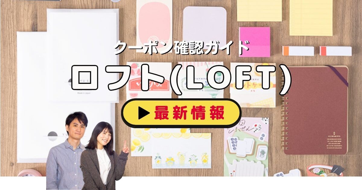 ロフト（LOFT）クーポンお得情報！【2025年12月最新版】 | ACRIUS