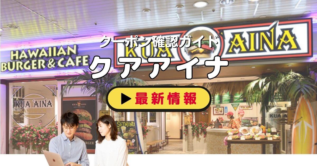 「クアアイナ」クーポンお得情報！【2025年10月最新版】 | ACRIUS