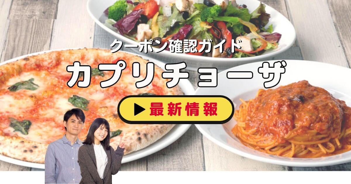 「カプリチョーザ」クーポンお得情報！【2026年1月最新版】 | ACRIUS