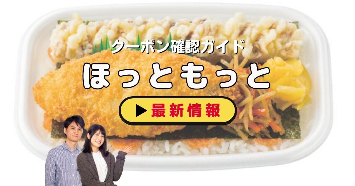 「ほっともっと」クーポンお得情報！【2026年1月最新版】 | ACRIUS