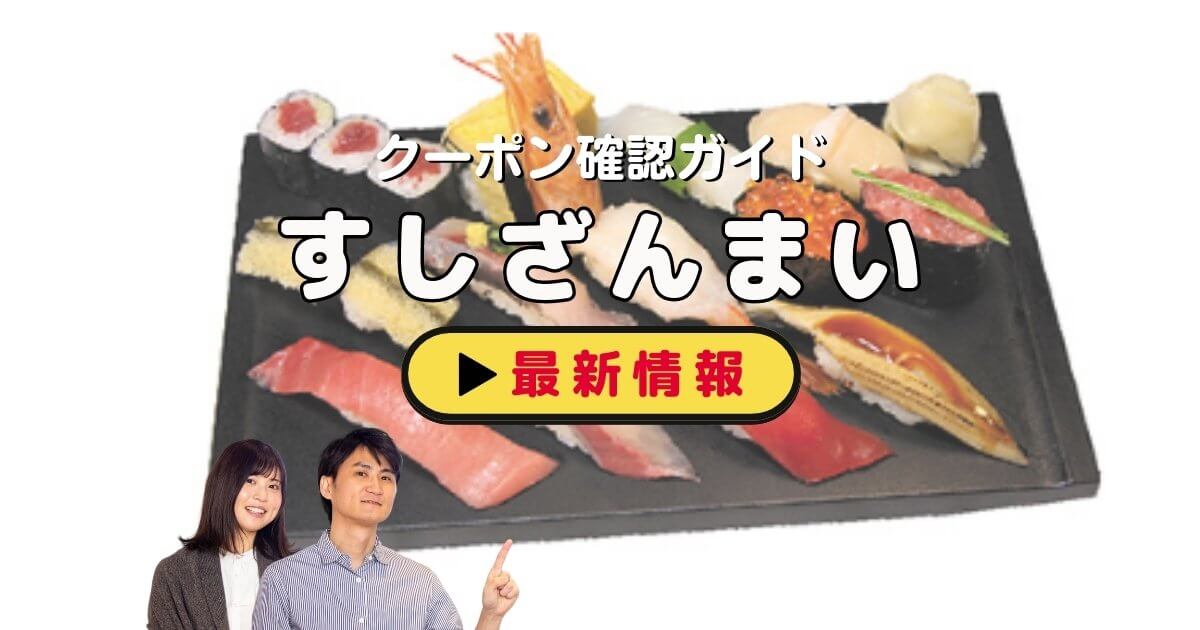 「すしざんまい」クーポンお得情報！【2026年1月最新版】 | ACRIUS