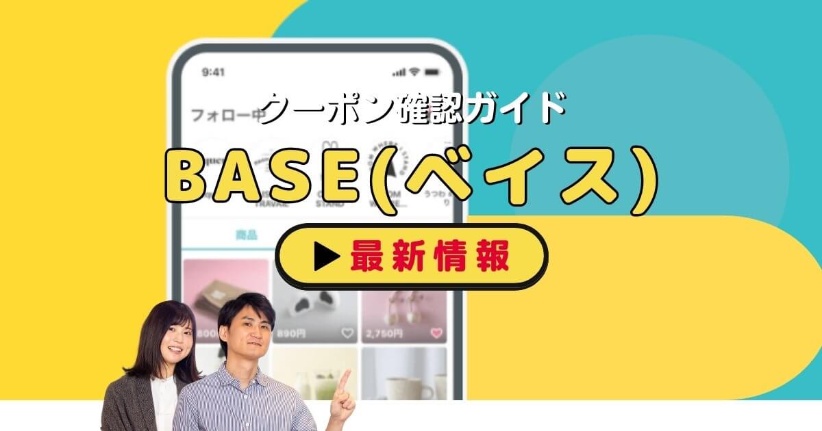 「BASE」クーポンお得情報！【2026年1月版】 | ACRIUS