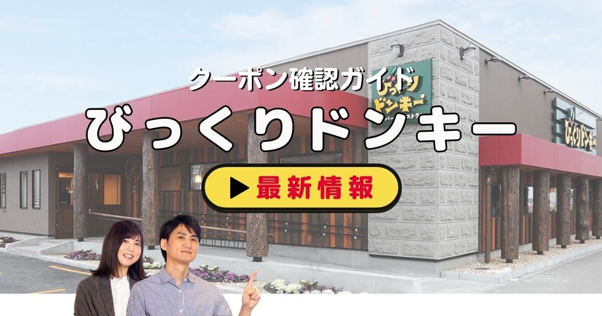 「びっくりドンキー」クーポンお得情報！【2025年12月最新版】 | ACRIUS