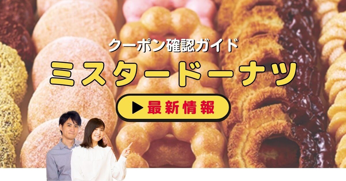 「ミスタードーナツ」クーポンお得情報！【2026年1月最新版】 | ACRIUS