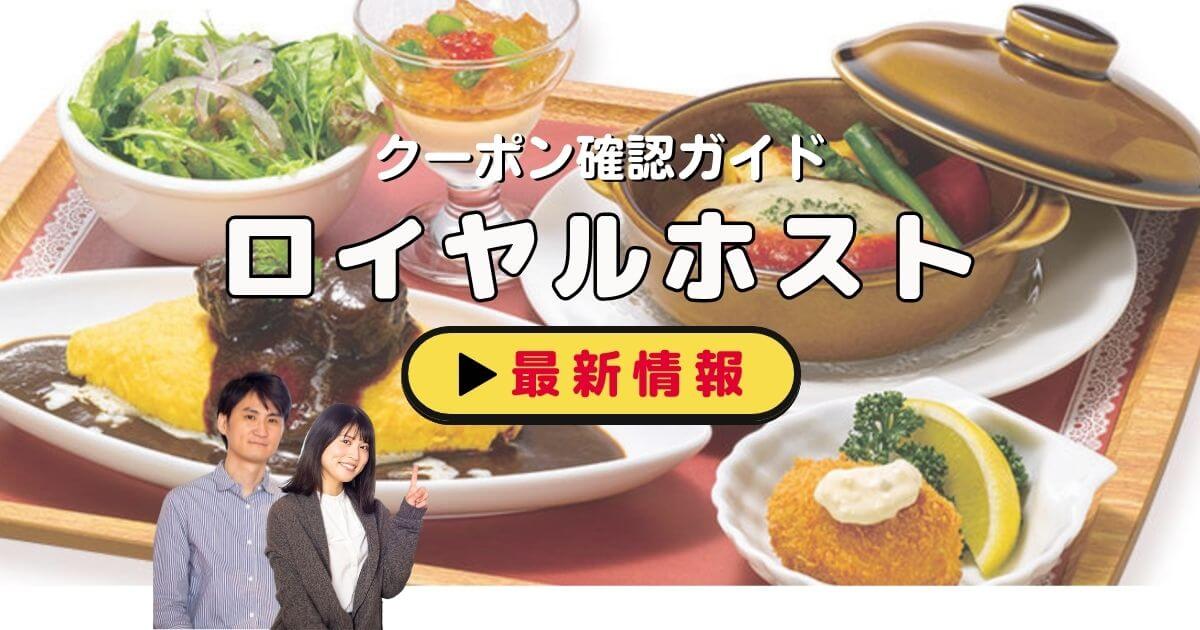 「ロイヤルホスト」クーポンお得情報！【2025年10月最新版】 | ACRIUS