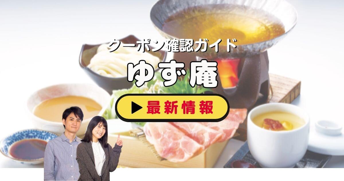 「ゆず庵」クーポンお得情報！【2026年1月最新版】 | ACRIUS