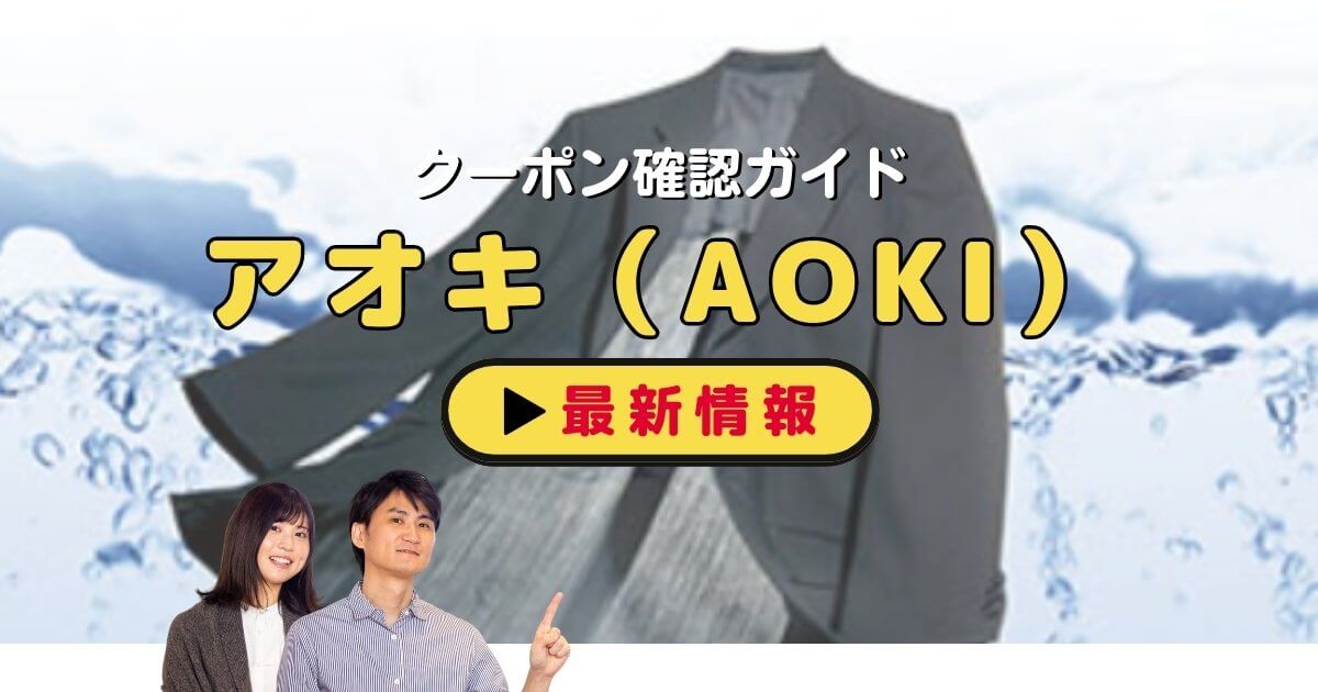 アオキ（AOKI）クーポンお得情報！【2025年11月最新版】 | ACRIUS