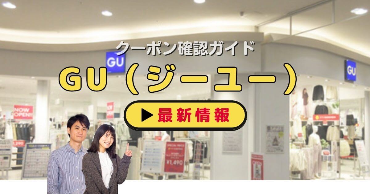 GU（ジーユー）クーポンお得情報！【2025年10月最新版】 | ACRIUS