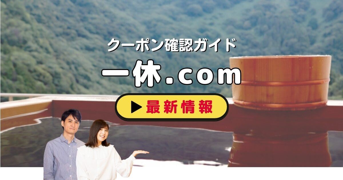 「一休.com」クーポンお得情報！【2025年12月最新版】 | ACRIUS