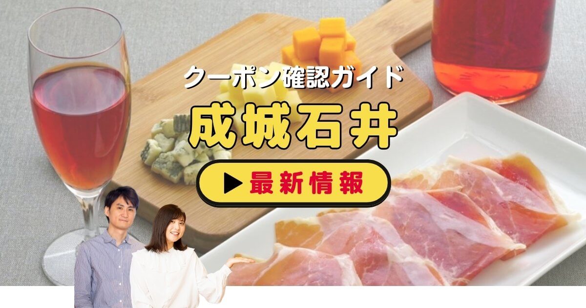 「成城石井」クーポンお得情報！【2025年12月最新版】 | ACRIUS