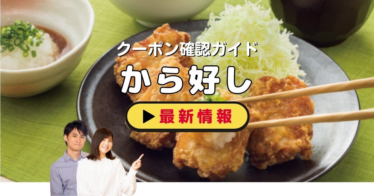「から好し」クーポンお得情報！【2025年12月最新版】 | ACRIUS