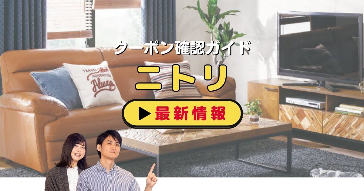 ニトリ（NITORI）クーポンお得情報！【2026年1月最新版】 | ACRIUS