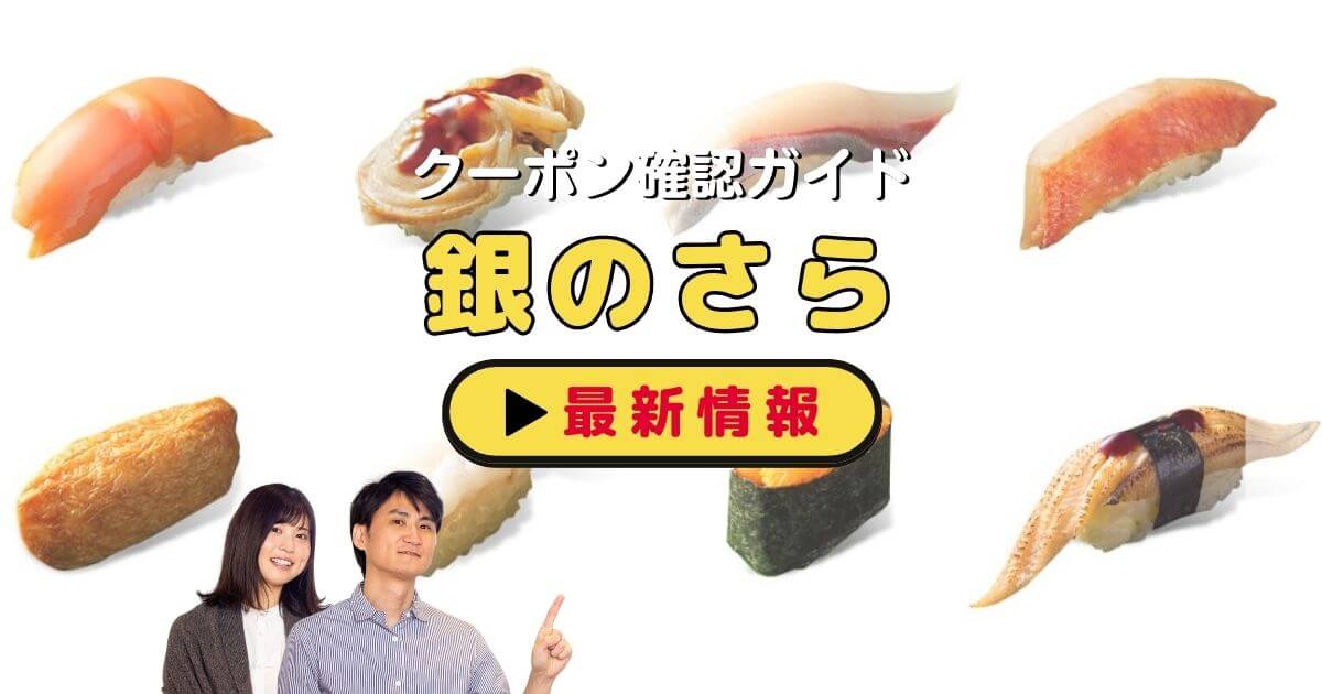 「銀のさら」クーポンお得情報！【2026年1月最新版】 | ACRIUS
