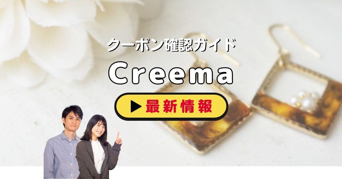 Creema（クリーマ）クーポンお得情報！【2026年1月最新版】 | ACRIUS