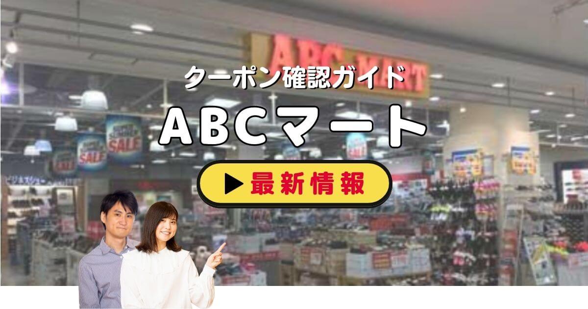 「ABCマート」クーポンお得情報！【2025年11月最新版】 | ACRIUS