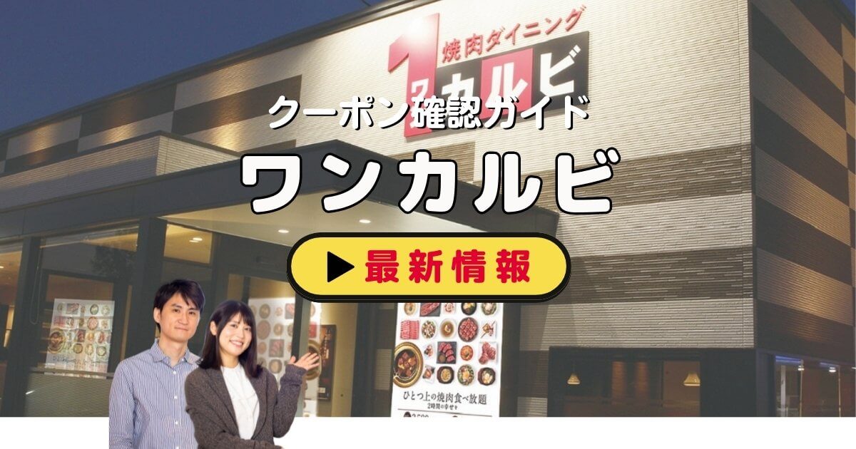 「ワンカルビ」クーポンお得情報！【2025年12月最新版】 | ACRIUS