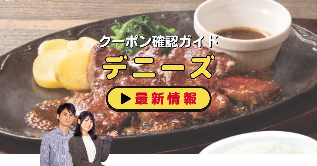 「デニーズ」クーポンお得情報！【2026年1月最新版】 | ACRIUS