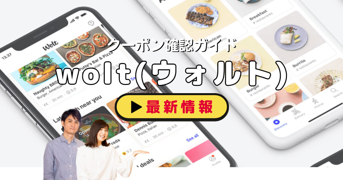 wolt（ウォルト）クーポンお得情報！【2025年12月最新版】 | ACRIUS