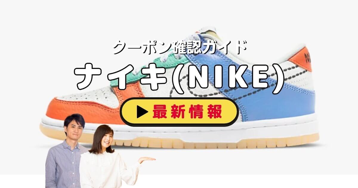 ナイキ（NIKE）クーポンお得情報！【2025年11月最新版】 | ACRIUS