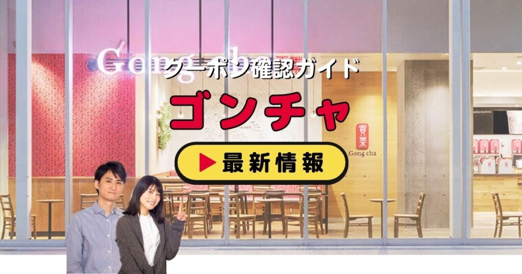 「ゴンチャ」クーポンお得情報！【2026年1月最新版】 | ACRIUS