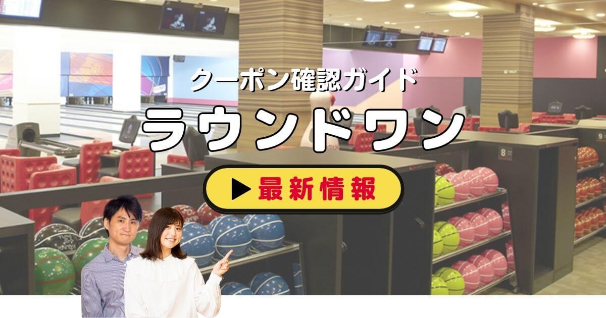 「ラウンドワン」クーポンお得情報！【2026年1月最新版】 | ACRIUS