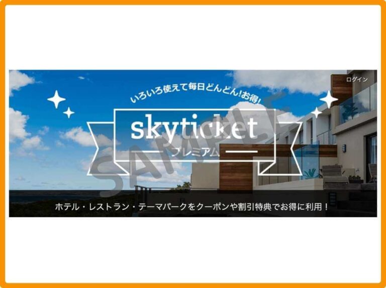 「スカイチケット」クーポンお得情報！【2025年12月最新版】 | ACRIUS