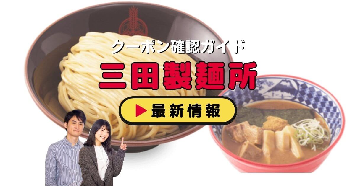 「三田製麺所」クーポンお得情報！【2025年12月最新版】 | ACRIUS