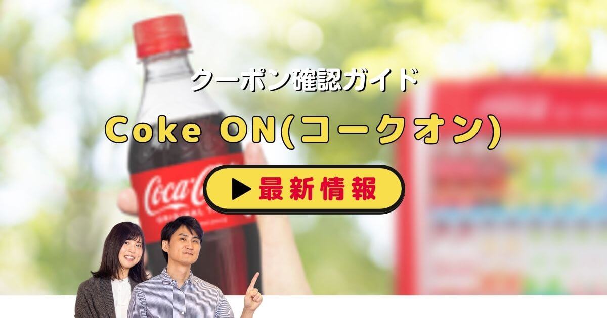 Coke ON（コークオン）クーポンお得情報！【2025年12月最新版】 | ACRIUS