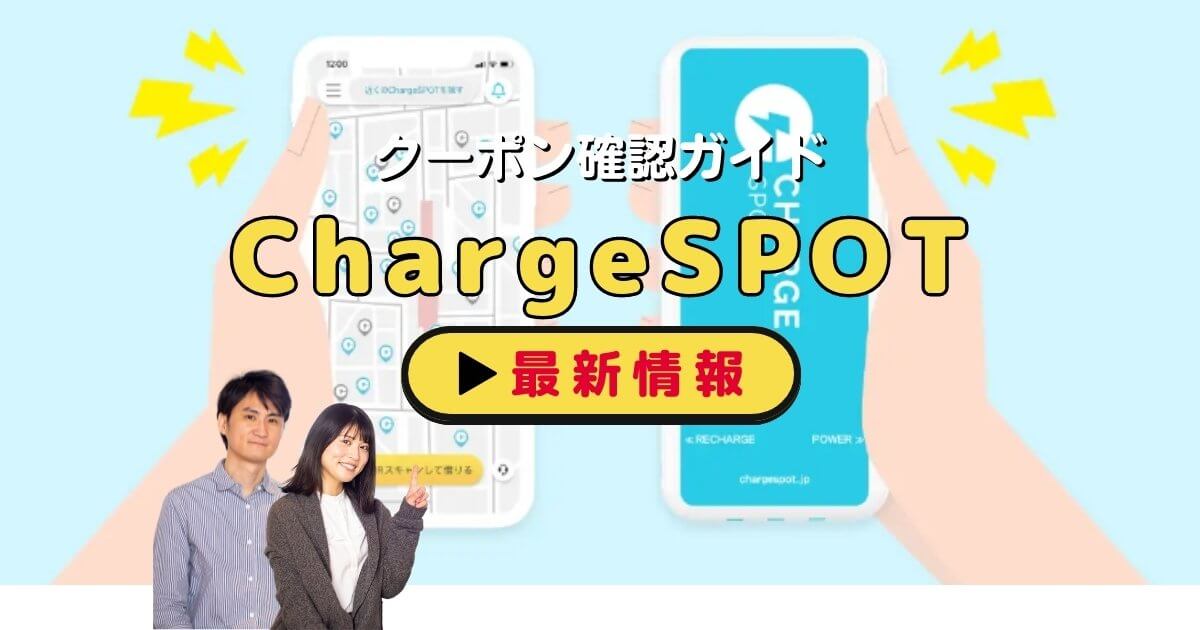 ChargeSPOT（チャージスポット）クーポンお得情報！【2026年1月最新版】 | ACRIUS