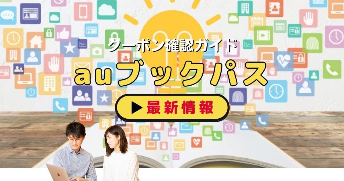 「auブックパス」クーポンお得情報！【2026年1月最新版】 | ACRIUS