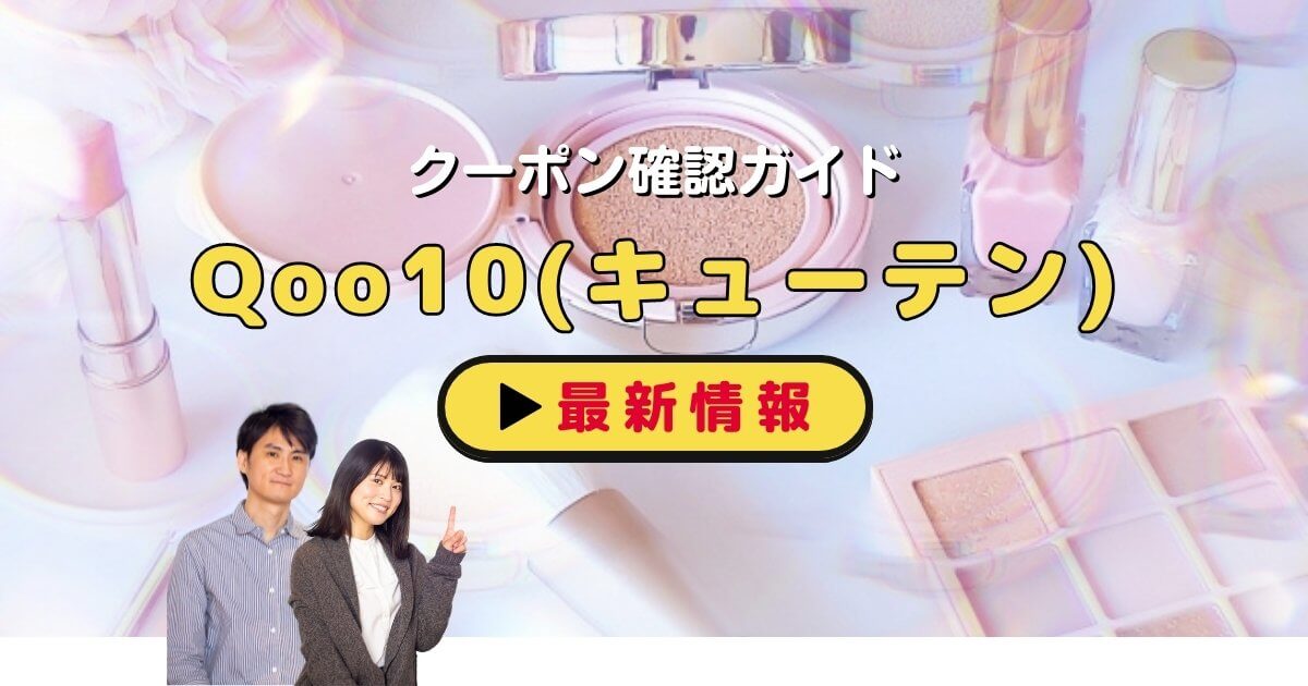 「Qoo10」クーポンお得情報！【2025年10月最新版】 | ACRIUS