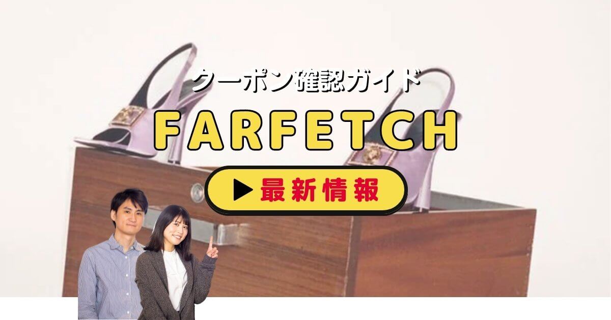 FARFETCH（ファーフェッチ）クーポンお得情報！【2025年12月最新版】 | ACRIUS