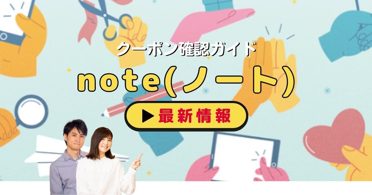note（ノート）クーポンお得情報！【2025年12月最新版】 | ACRIUS
