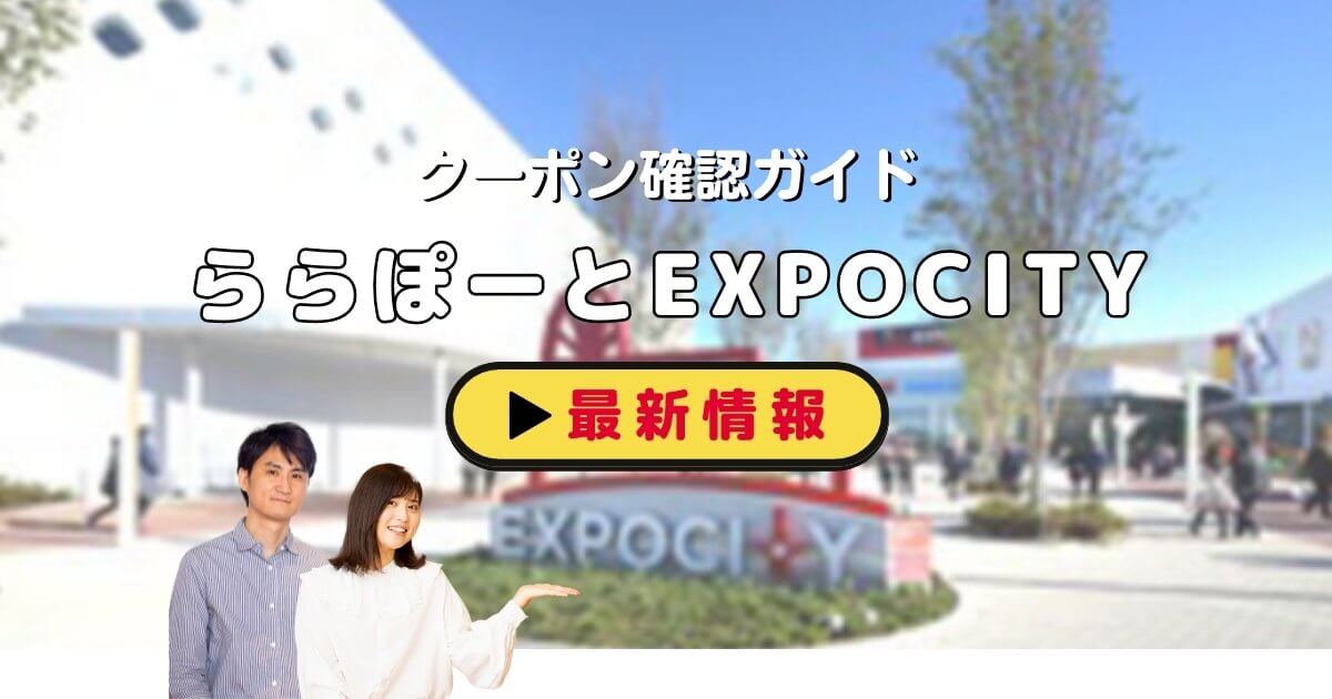 「ららぽーとEXPOCITY」クーポンお得情報！【2026年1月最新版】 | ACRIUS
