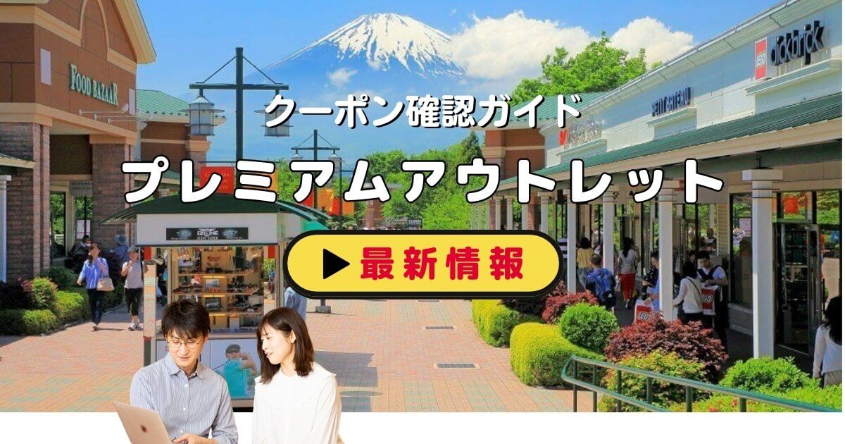 「プレミアムアウトレット」クーポンお得情報！【2026年1月最新版】 | ACRIUS
