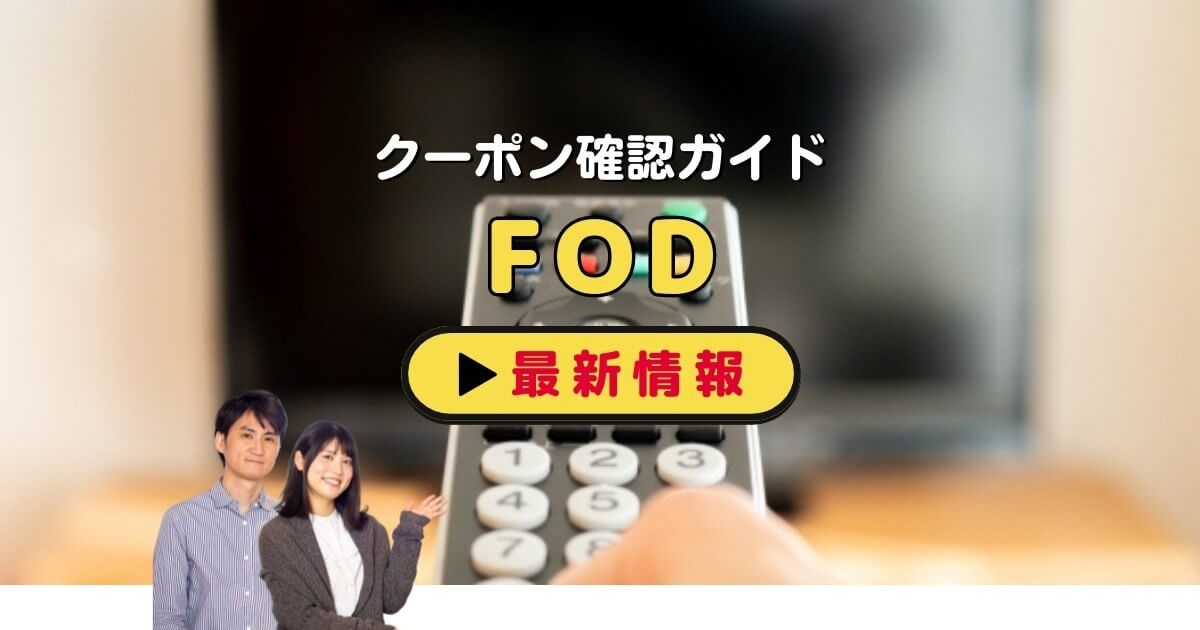 FOD（フジテレビオンデマンド）クーポンお得情報！【2025年11月最新版】 | ACRIUS