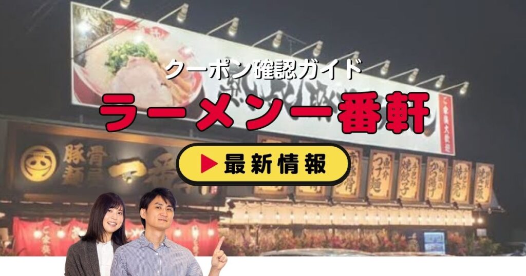 「ラーメン一番軒」クーポンお得情報！【2025年12月最新版】 | ACRIUS