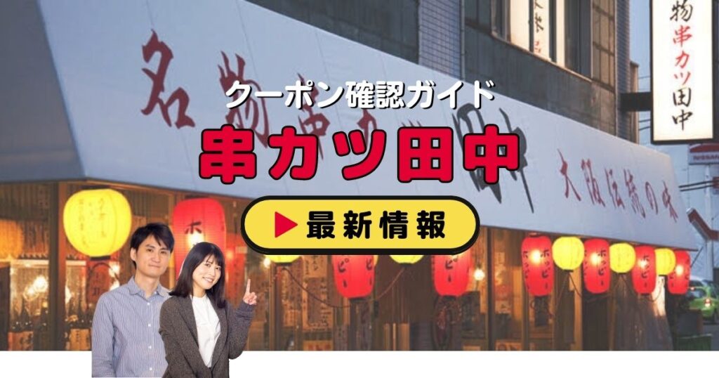 「串カツ田中」クーポンお得情報！【2025年12月最新版】 | ACRIUS