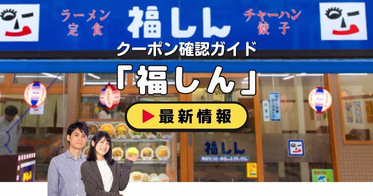 「福しん」クーポンお得情報！【2025年12月最新版】 | ACRIUS