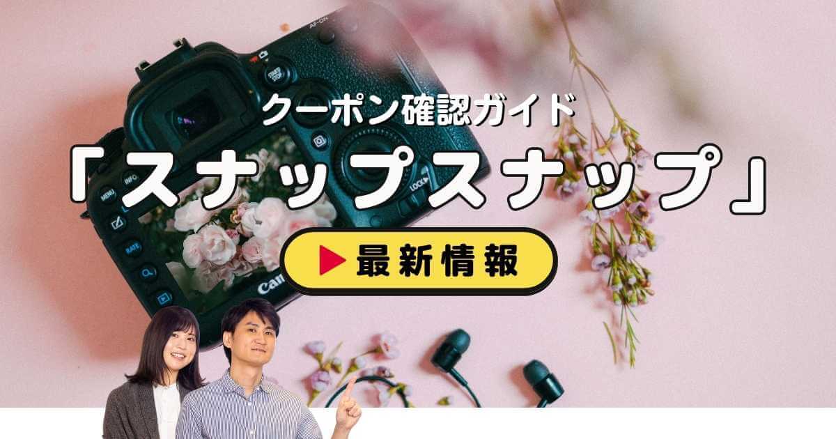 スナップスナップ（snapsnap）クーポンお得情報！【2025年12月最新版】 | ACRIUS