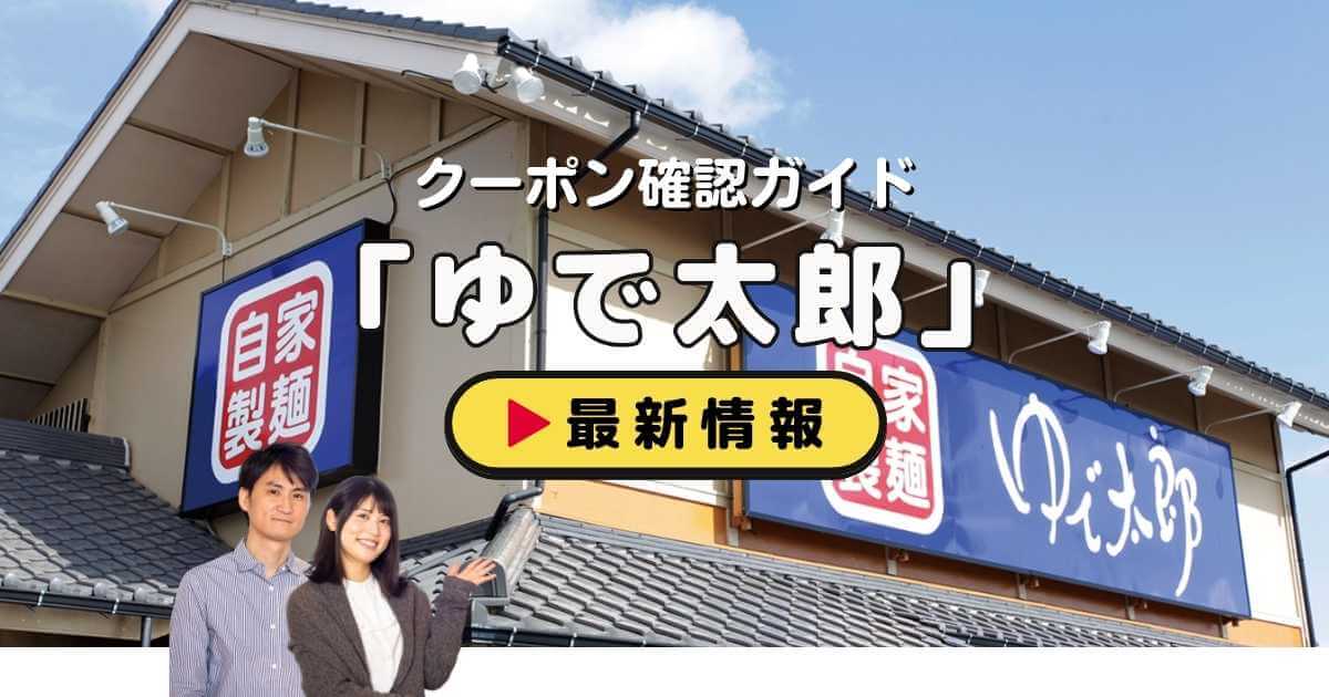 「ゆで太郎」クーポンお得情報！【2025年12月最新版】 | ACRIUS