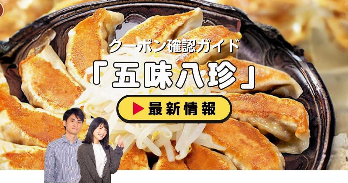 五味八珍クーポンお得情報！【2025年12月最新版】 | ACRIUS