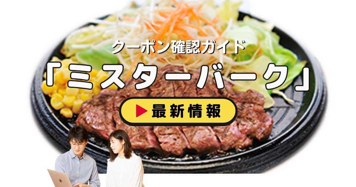 「ミスターバーク」クーポンお得情報！【2026年1月最新版】 | ACRIUS