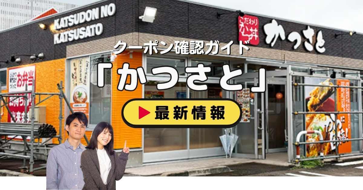 「かつさと」クーポンお得情報！【2025年12月最新版】 | ACRIUS