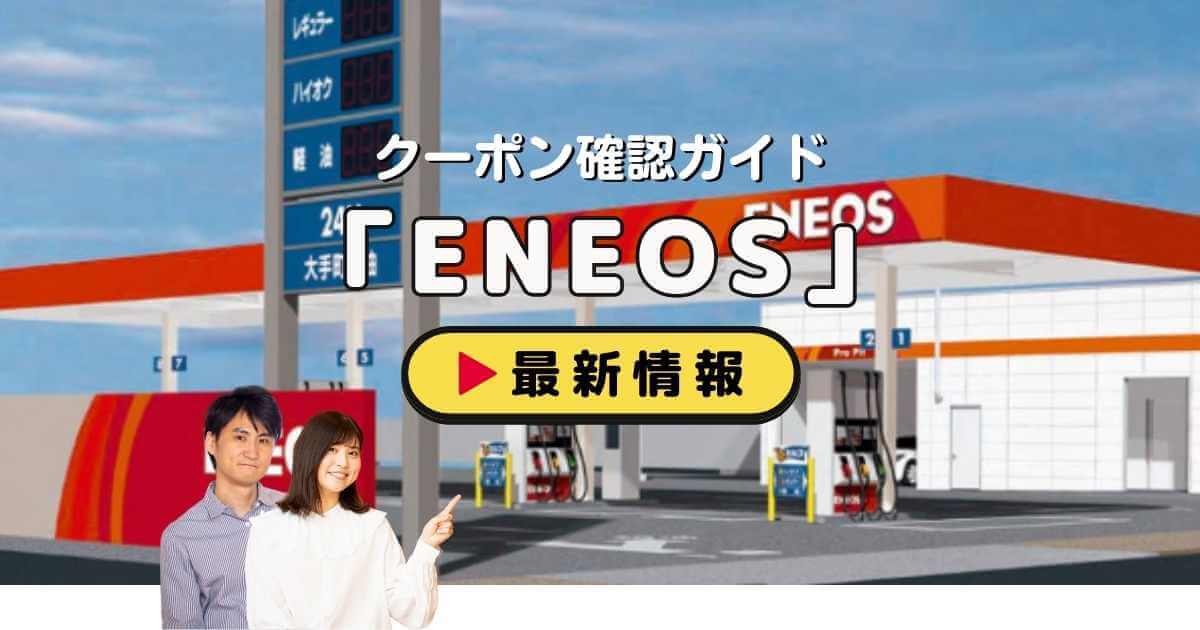 ENEOS（エネオス）クーポンお得情報！【2026年1月最新版】 | ACRIUS