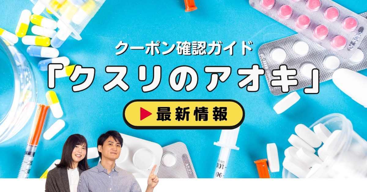 「クスリのアオキ」クーポンお得情報！【2025年11月最新版】 | ACRIUS