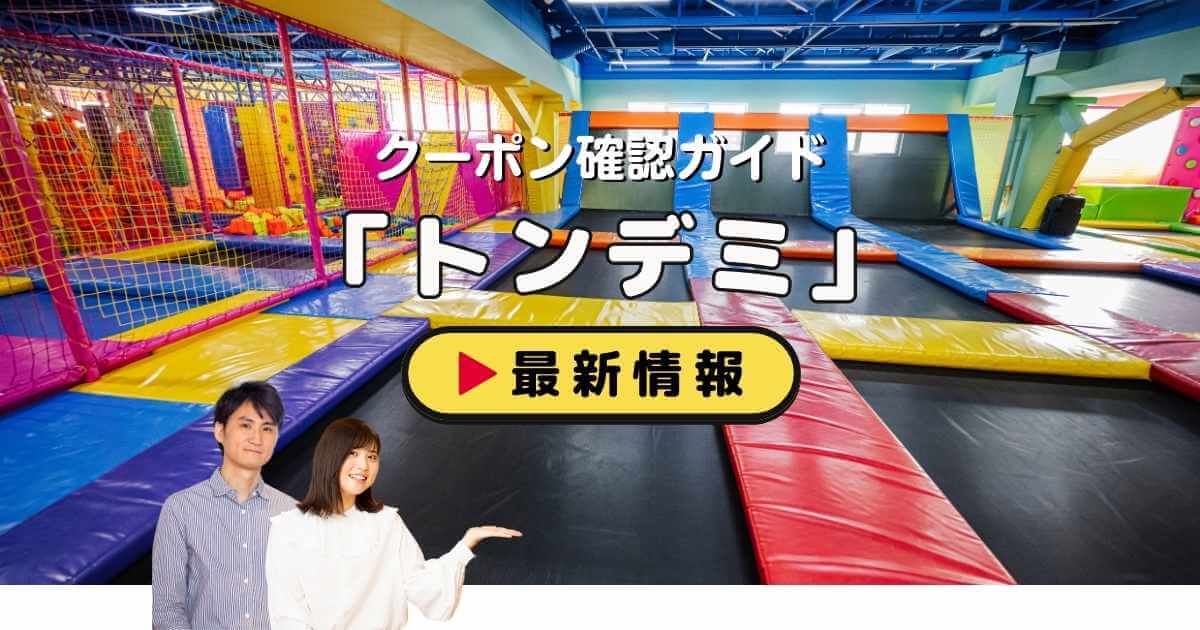 トンデミ（TONDEMI）クーポンお得情報！【2026年1月最新版】 | ACRIUS